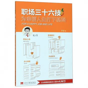 职场三十六技(为幸福人生打下基础)