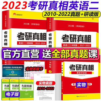 多品可选【官方现货】2023考研真相考研圣经英语二2003-2022考研历年真题解析 MBA MPA MPAcc联考真题试卷版 可搭词汇闪过田静语法长难句唐迟 23英语二【10-22真题+研读】3本