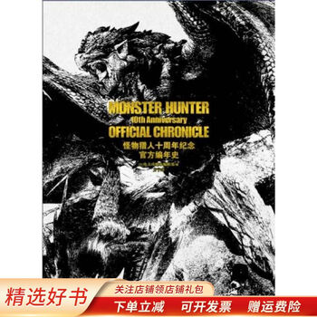 怪物猎人十周年 官方编年史