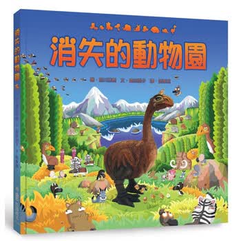 台版 消失的动物园（二版）少儿趣味 儿童绘本