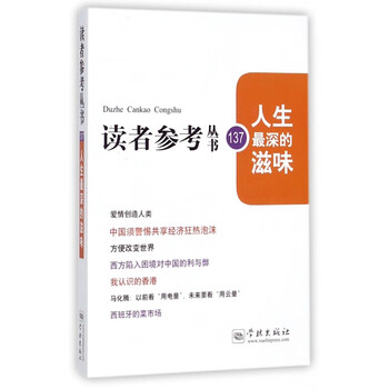 人生最深的滋味/读者参考丛书