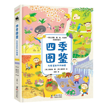 四季图鉴：与春夏秋冬的相遇 一本为孩子们量身打造的四季科普 走进大自然的纯粹 走进生