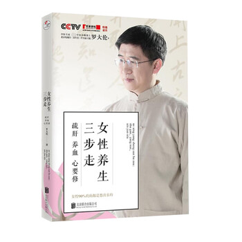 正版 女性养生三步走 疏肝养血心要修 罗大伦的书中医养生家庭好医生 罗大伦的书籍 图解舌诊救命之方家庭医生营养保健书籍