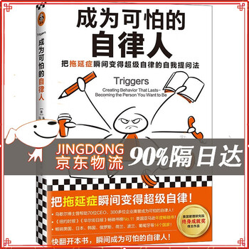 成为可怕的自律人（把拖延症瞬间变得超级自律的自我提问法！赠自律打卡表！美国亚马逊年度畅销）