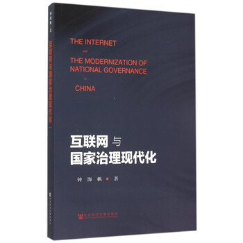 互联网与国家治理现代化