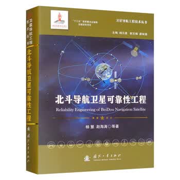 北斗导航卫星可靠性工程