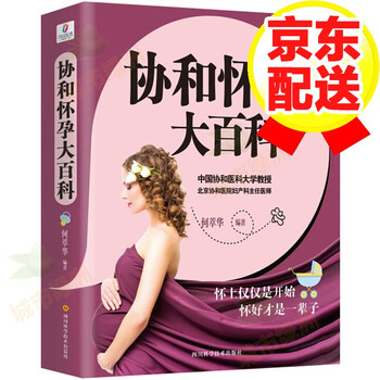 怀孕胎教知识百科全书 胎教书籍 协和怀孕大百科(新版)