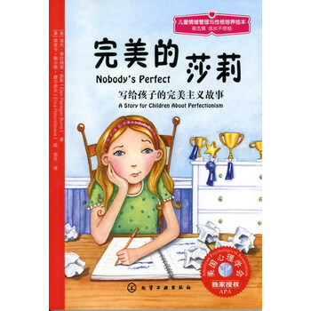 完美的莎莉：写给孩子的完美主义故事 儿童情绪管理与性格培养绘本