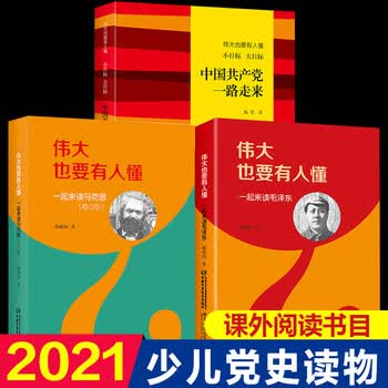 伟大也要有人懂系列 3册 中国共产党一路走来一起来读马克思毛泽东