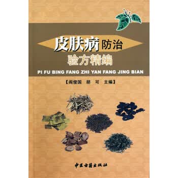 皮肤病防治验方精编