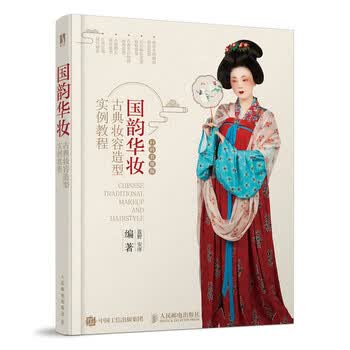 国韵华妆 古典妆容造型实例教程 蓝野 安洋