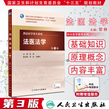 正版 法医法学 第3三版 常林 主编 配增值供法医学类专业用 法医学教学科研鉴定及相关从事专员教学