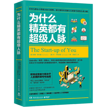 为什么精英都有超级人脉