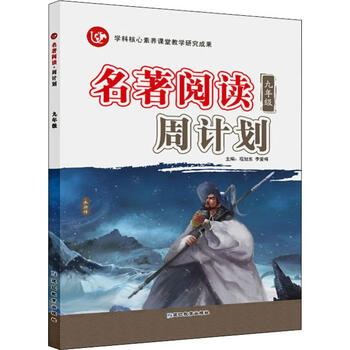 名著阅读周计划 9年级