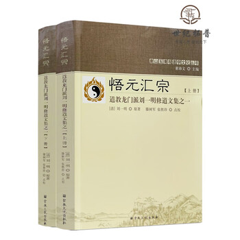 包邮正版 唐山玉清观道学丛书--悟元汇宗:道教龙门派刘一明修道文集之一(上下册)又名道书十二种 宗教文化出版社