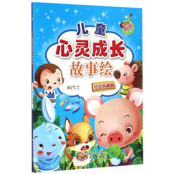 儿童心灵成长故事绘(社交沟通篇亲子版)