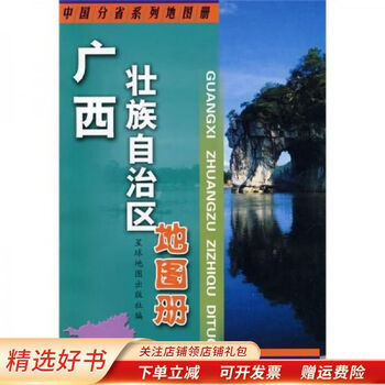 广西壮族自治区地图册