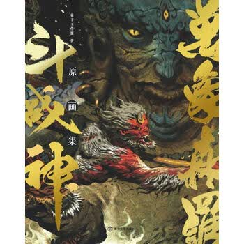 万象森罗 斗战神原画集【正版图书，放心下单】