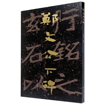郑文公下碑/中国石刻书法精粹