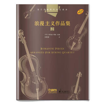 正版 弦乐四重奏经典名曲库 浪漫主义作品集2 巴里·卡尔森·特纳 上海音乐出版社书籍