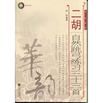 二胡自然跳弓练三-简.线谱版-(附CD1张) 林梓 音乐 9787103042380
