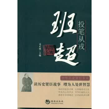 投笔从戎:班超