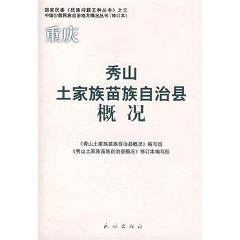 重庆秀山土家族苗族自治县概况【正版图书，放心下单】