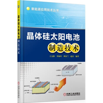 晶体硅太阳电池制造技术 王文静 机械工业出版社