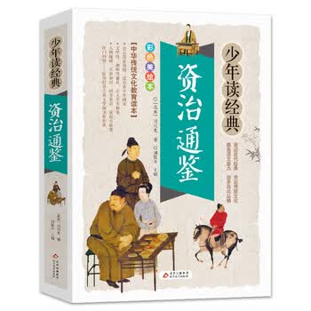 资治通鉴 美绘本 青少版 无障碍阅读 少年读经典系列