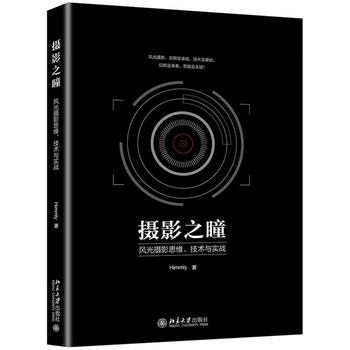 【正版图书】 摄影之瞳 风光摄影思维、技术与实战 Himmly 著 北京大学出版社