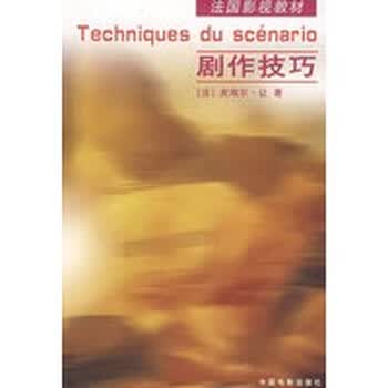 剧作技巧——法国影视教材 （法）让,高虹 中国电影出版社