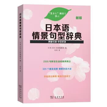【新华正版】 日本语情景句型辞典 日本ASK出版编辑部,刘玲 商务印书馆