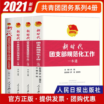 全套4册新时代共青团工作一本通系列 团支部规范化流程+团务知识+团员教育管理+团组织换届选举 党的团务通用手册党政书籍