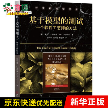 基于模型的测试：一个软件工艺师的方法