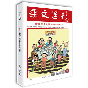 杂文选刊新装第十九卷（总第465-470期）合订本　中学老师重点推荐的中高考作文加分读本