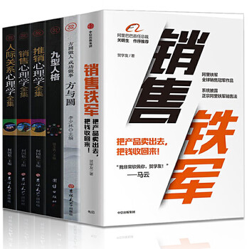 销售铁军+方与圆+人际关系+销售+推销+九型人格（套装全6册）