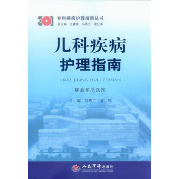 儿科疾病护理指南.专科疾病护理指南丛书