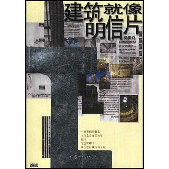 建筑就像明信片 陈世良 建筑 9787507415513