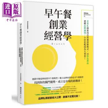 早午餐创业经营学 差异化创新找出营运致胜模式 以特色产品建构品牌识别 港台原版 麦浩斯