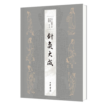 针灸大成（繁体横排 ）