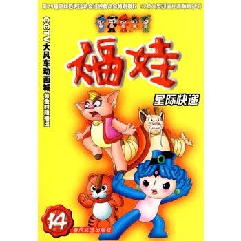 福娃14-星际快递 深圳凤凰星影视传媒动画中心著 春风文艺出版社【正版图书】