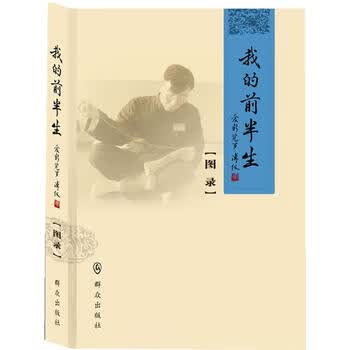 我的前半生-图录 群众出版社 传记 9787501450565