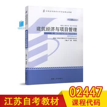自考教材 自考书店 02447 2247  建筑经济与项目管理 严薇 华建民 含大纲 建筑工程 独立
