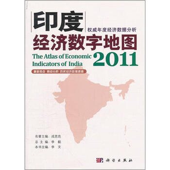 2011-印度经济数字地图 李* 经济 9787030331212