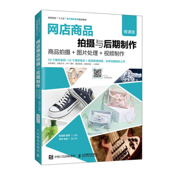 网店商品拍摄与后期制作（微课版）--商品拍摄+图片处理+视频制作
