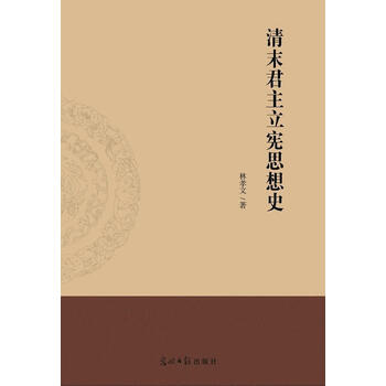 清立宪思想史 林孝文 法律 9787511289841