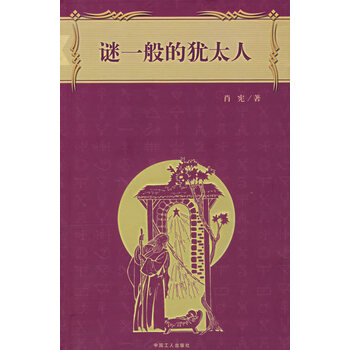 谜一般的犹太人