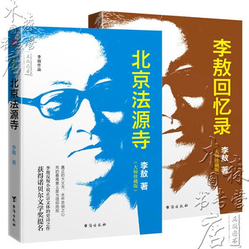 李敖经典大师珍藏版（全2册） 自由主义思想家，近代杰出的批评家李敖代表作诺贝尔文学奖提名《北京法源寺