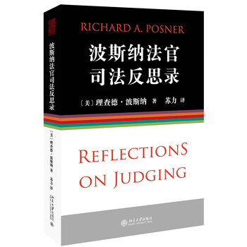 {正版新书}波斯纳法官司法反思录9787301243763