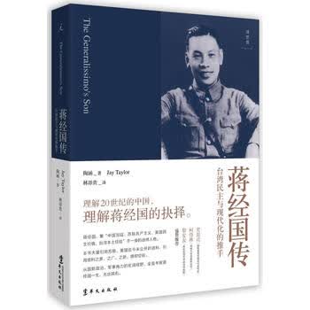 蒋经国传 作者：［美］陶涵(Jay Taylor),译者：林添贵